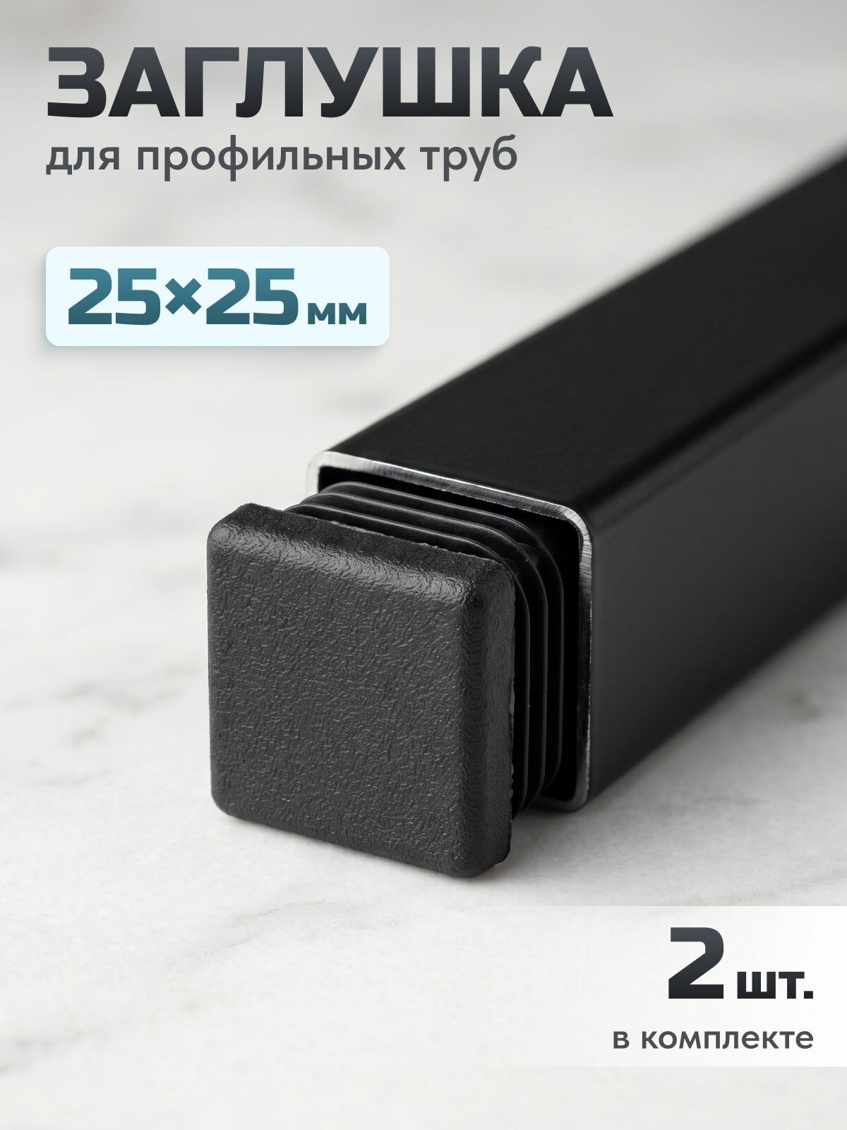 Заглушка для профильной трубы 25х25 мм, 2 шт.