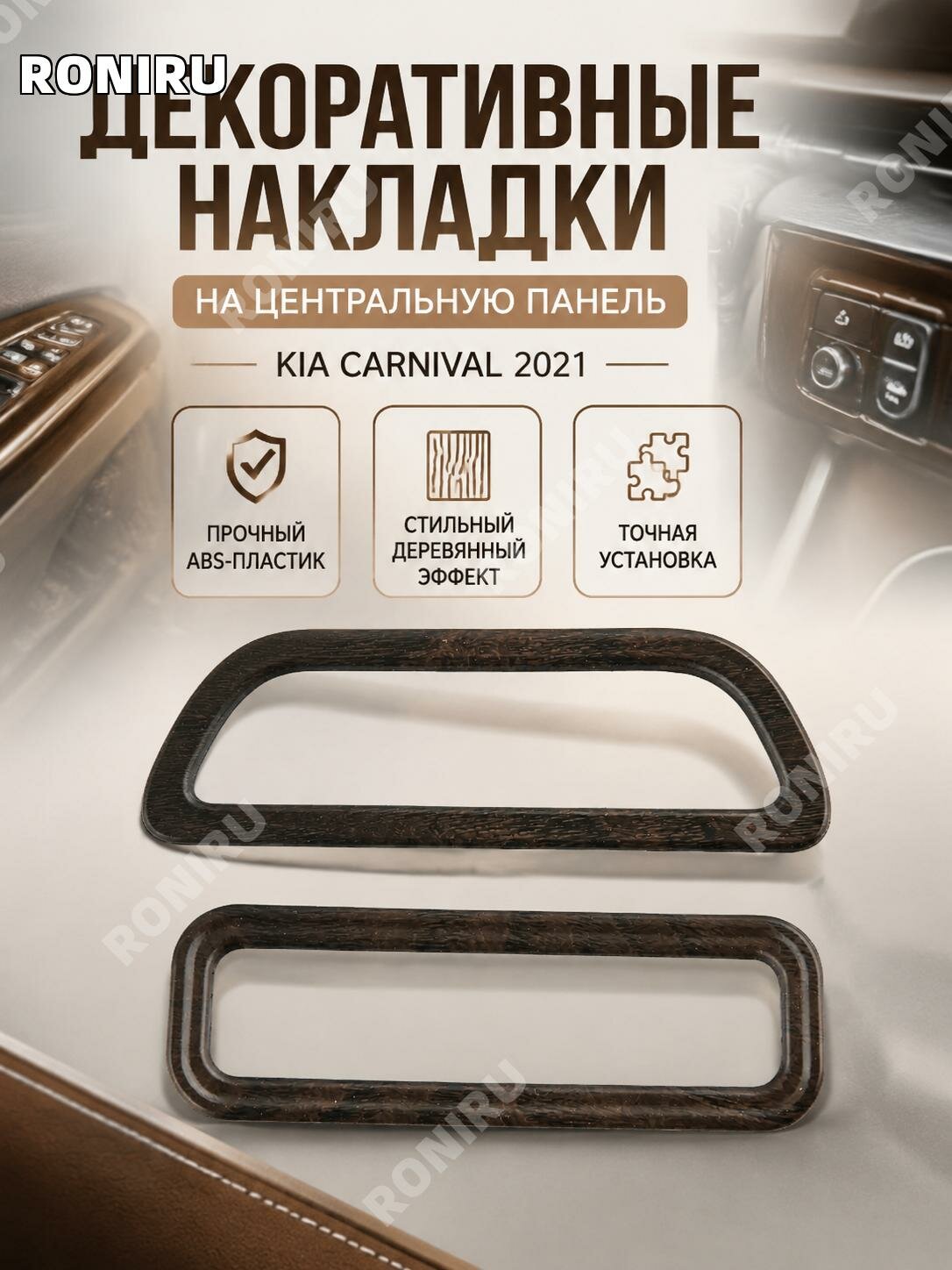 Накладка панели регулировки фар Kia Carnival2021, под дерево, ABS-пластик