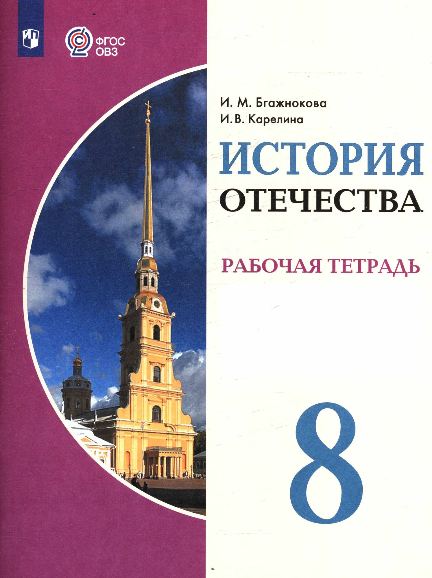 Бгажнокова, Карелина: История Отечества. Рабочая тетрадь 8 класс ОВЗ Просвещение