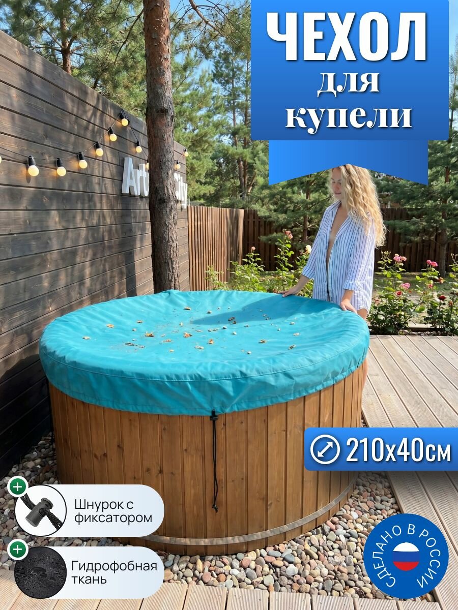 Чехол для купели, 210х40 см, бирюзовый