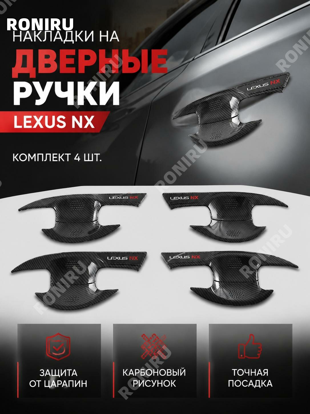 Накладки под дверные ручки Lexus NX2022, ABS-пластик, карбоновый рисунок