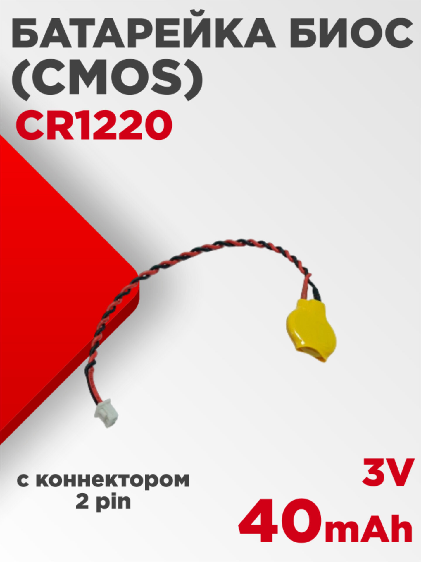 Батарейка биос (CMOS) CR1220 3V 40mAh с коннектором
