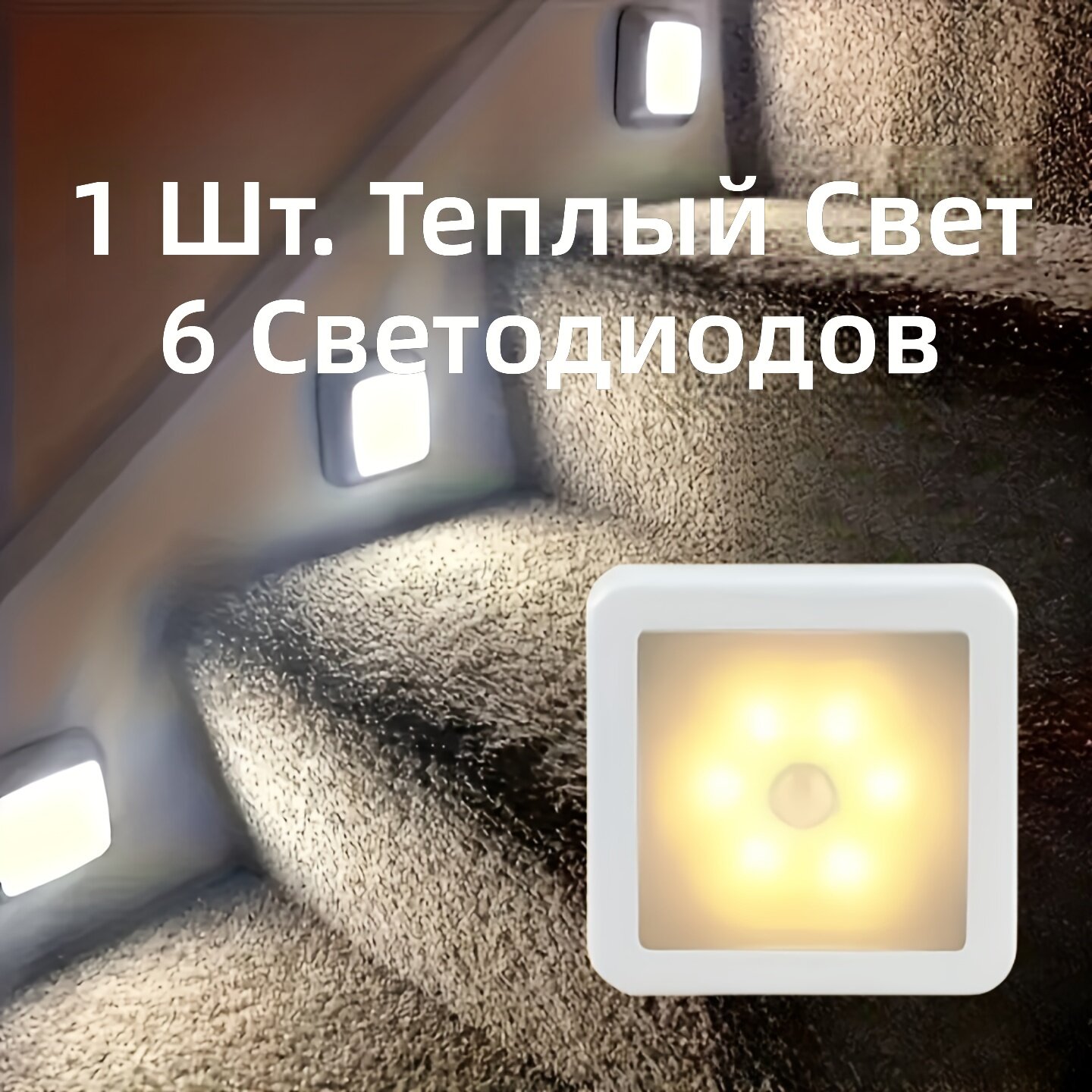 Беспроводной датчик движения с 6 светодиодами, теплый свет, для ванной, прихожей, лестницы, шкафа, умное освещение, до 36В, без батареек