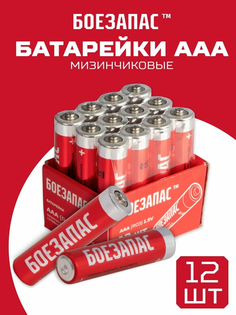 Батарейки мизинчиковые ААА Боезапас 12 шт. 1,5В