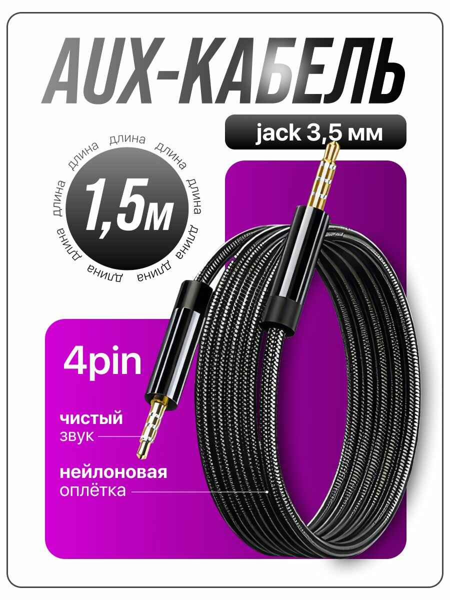 Аудиокабель 3.5 мм/3.5 мм, 4пин 1,5м джек-джек 4-контактный