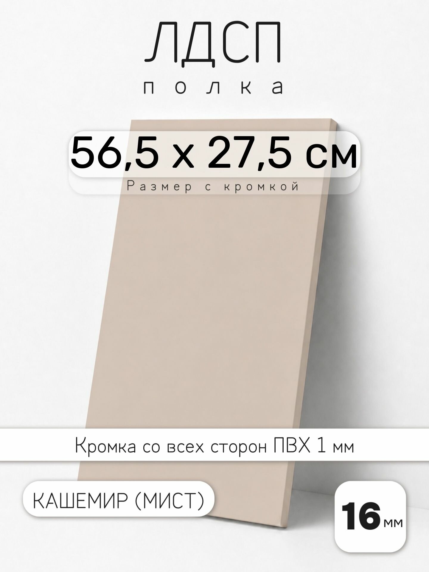 ЛДСП Кашемир (Мист) 56,5 х 27,5 см. Мебельный щит. Полка для шкафа, кухни и корпусной мебели с кромкой