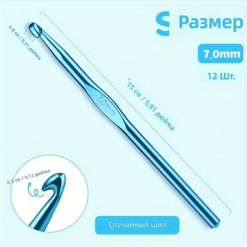 Крючки для вязания алюминиевые 7 мм, набор 12 шт, с эргономичной ручкой, для начинающих и взрослых