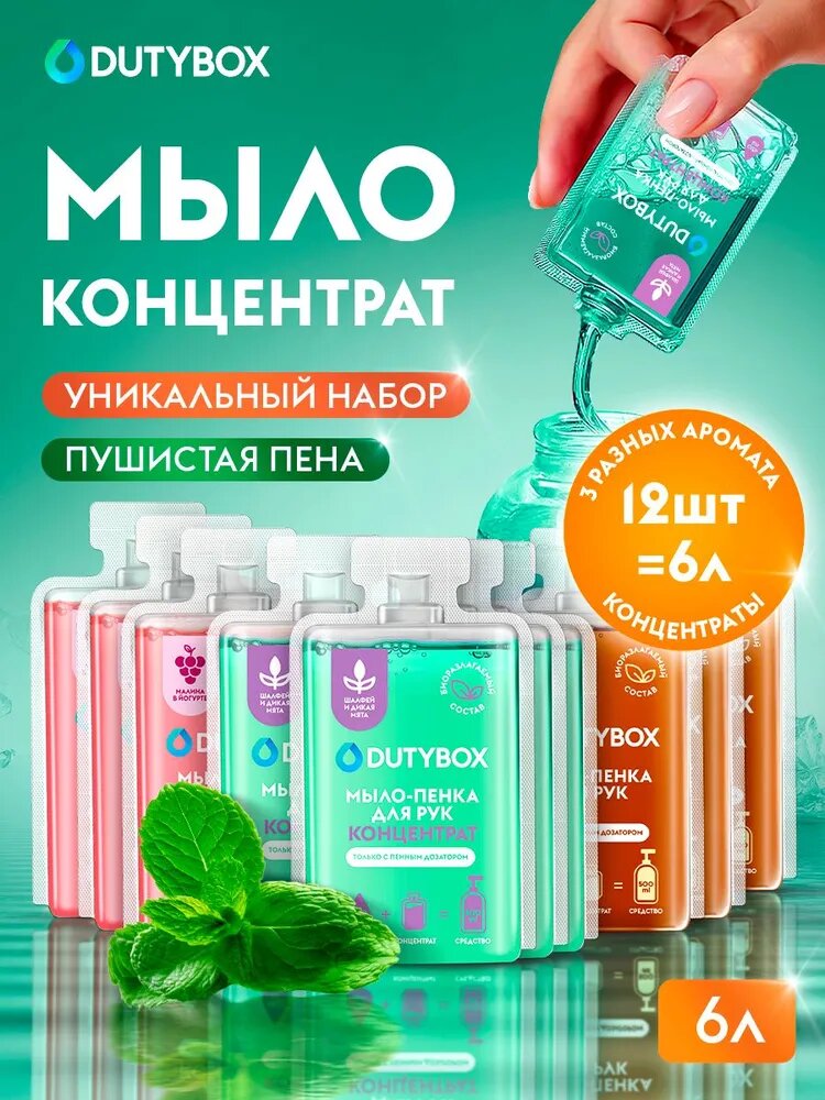 Жидкое мыло пенка для рук и тела DUTYBOX, 12 концентратов - 3 разных аромата, мыло для пенного дозатора и диспенсера