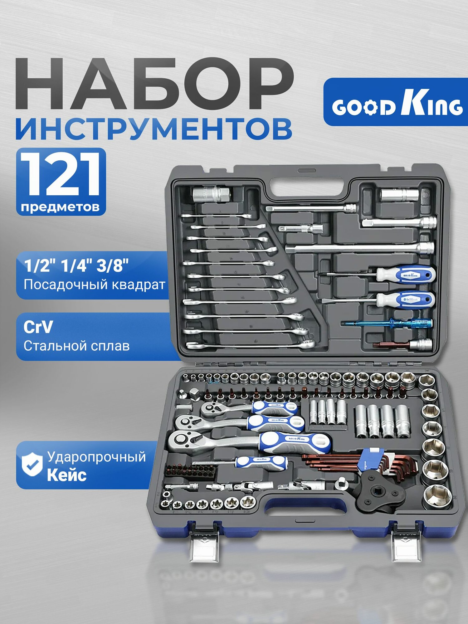 Набор головок и ключей 121шт GOOD KING (синий кейс,1/2,3/8,1/4 , трещотка 72зубца)