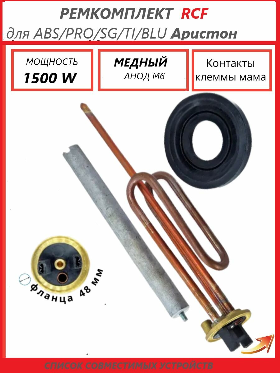 ТЭН для ABS/PRO/SG/TI/BLU Аристон 1500W/230V из меди, с прокладкой и анодом