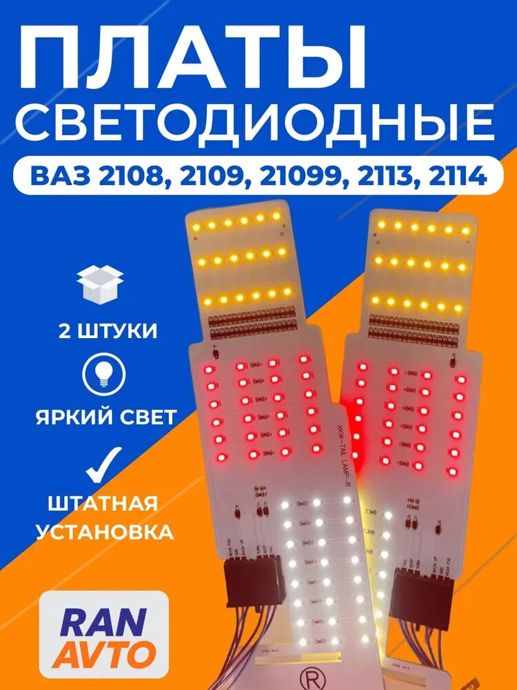 Светодиодные платы задних фонарей совместим с 2108 - 21099, 2113, 2114 Левая/Правая