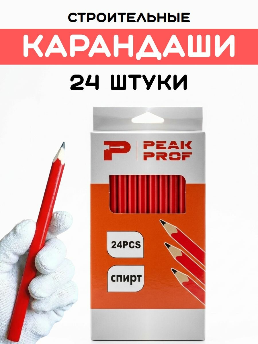 Карандаш малярный строительный 24 штуки со спиртовым грифелем