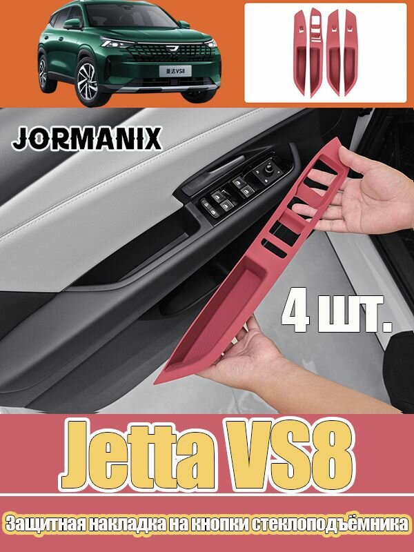 Jetta VS8 Силиконовые защитные накладки на кнопки стеклоподъёмников, Джетта vs8 аксессуары, для Jetta VS8