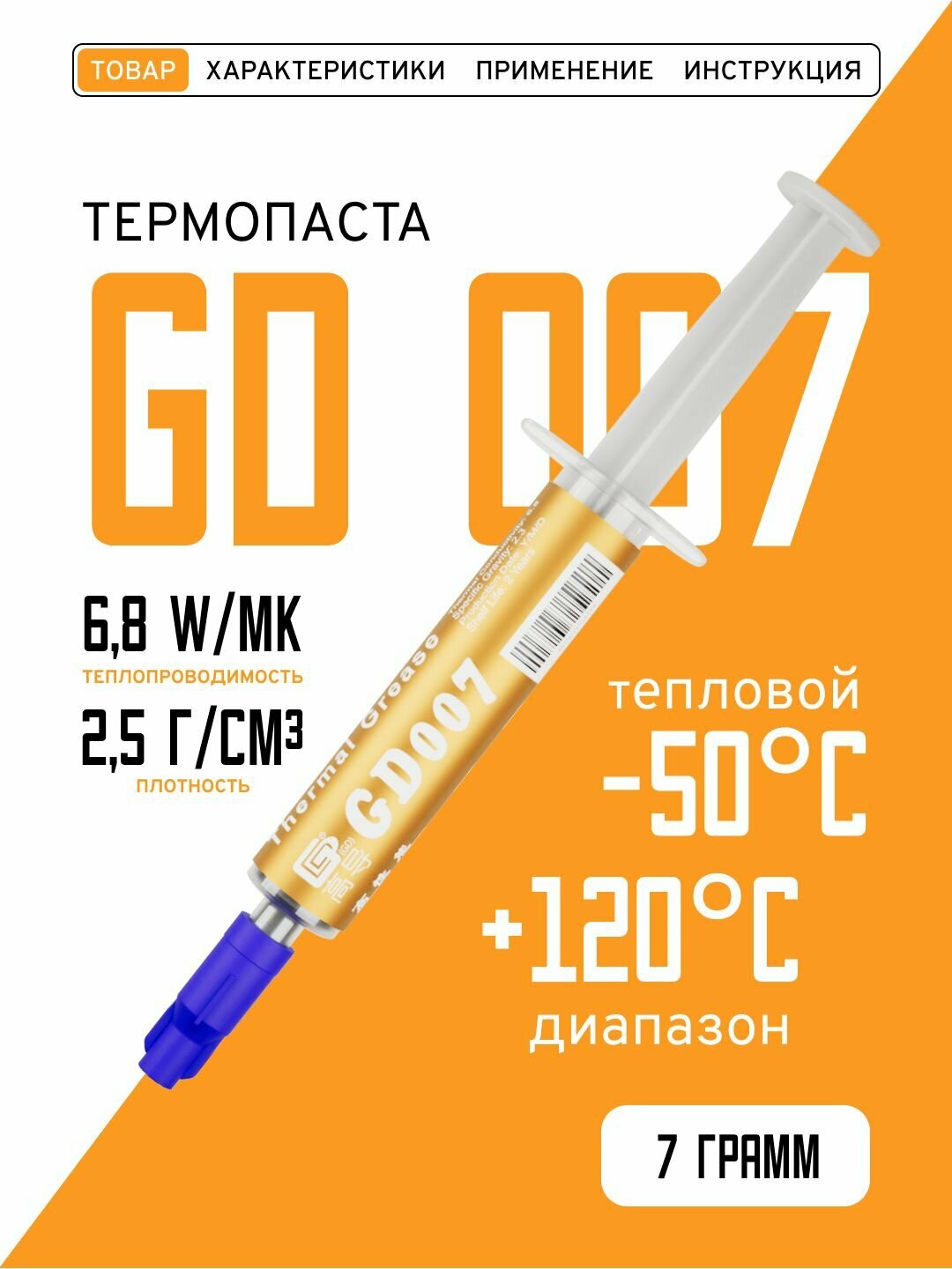 Термопаста, GD007 BA7, теплопроводящая паста, термоинтерфейс, 7гр, 6,8W/m-K для процессора для видеокарты для ноутбука 6.8 W/mK