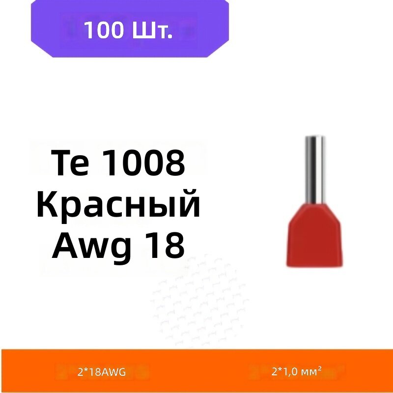 Двойные изолированные гильзовые наконечники для многожильных проводов, 100 шт, AWG 22-8 (0.5-10 мм²), модель TE1008, разные цвета