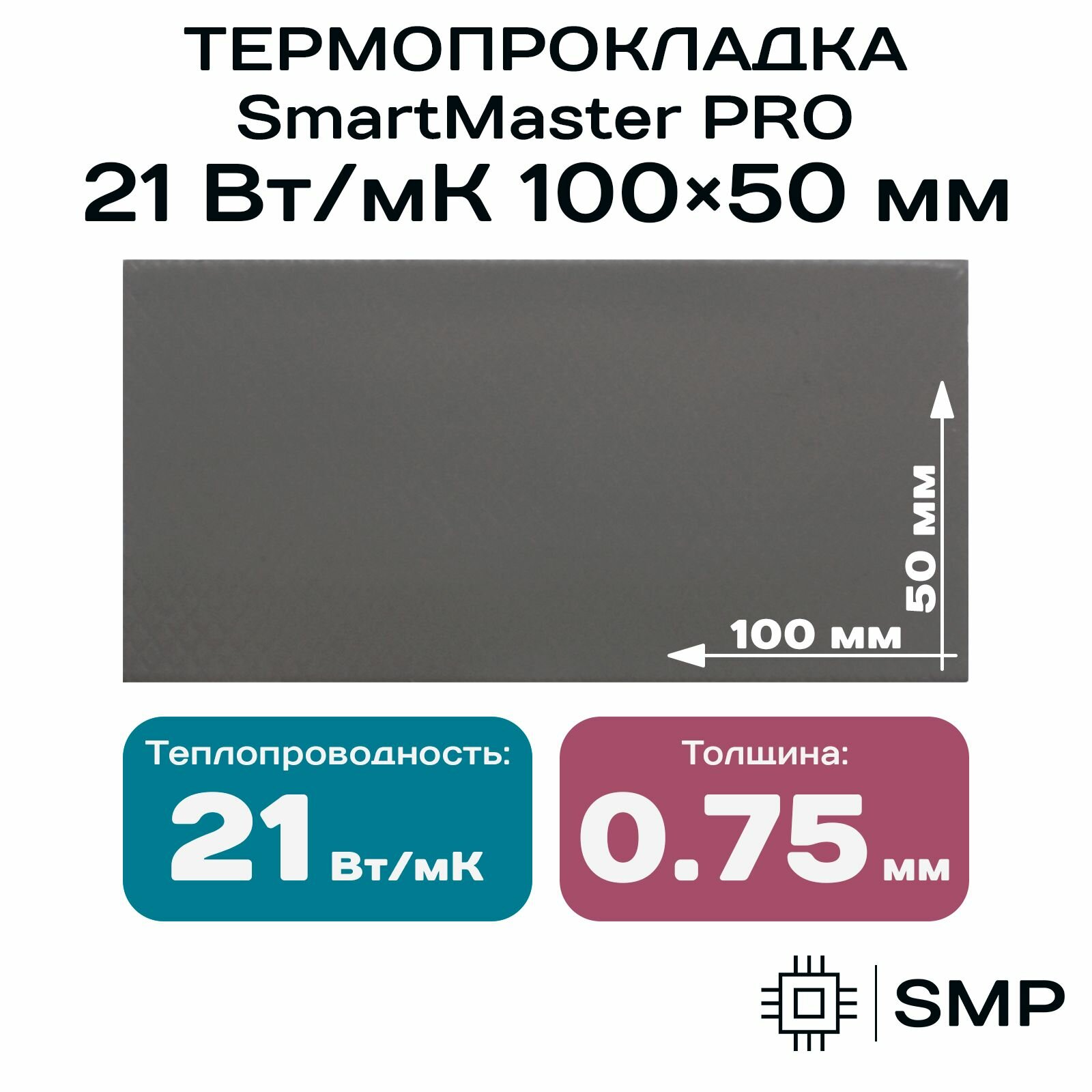 Термопрокладка 0.75 мм 21 Вт/мК SmartMaster PRO 100x50мм для видеокарты, ноутбука, консоли, ссд, асика, компьютера. термопрокладка для видеокарты термопрокладка для ноутбука термопрокладка для ссд термопрокладка для асика