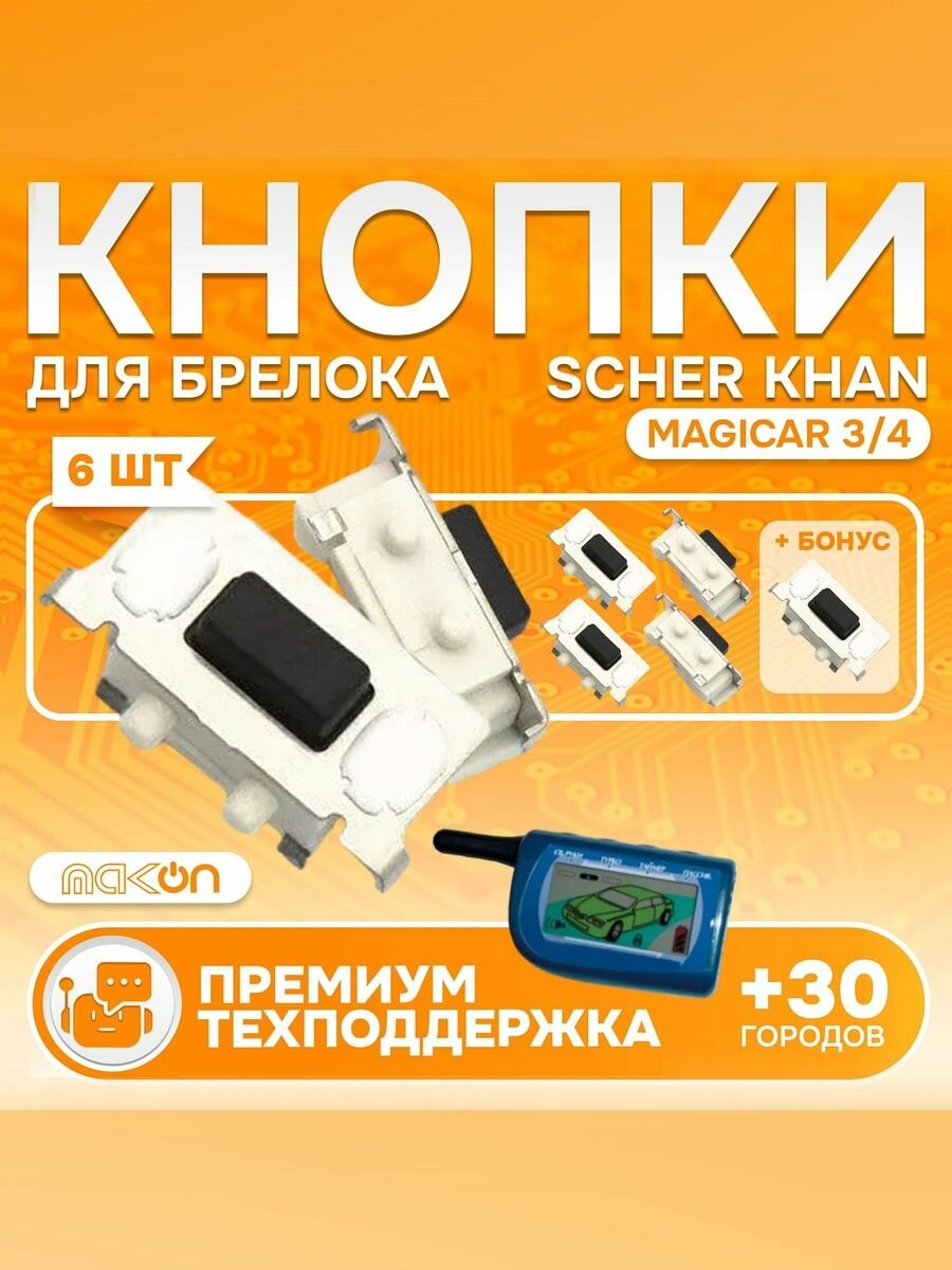 Кнопки для брелока сигнализации Scher Khan