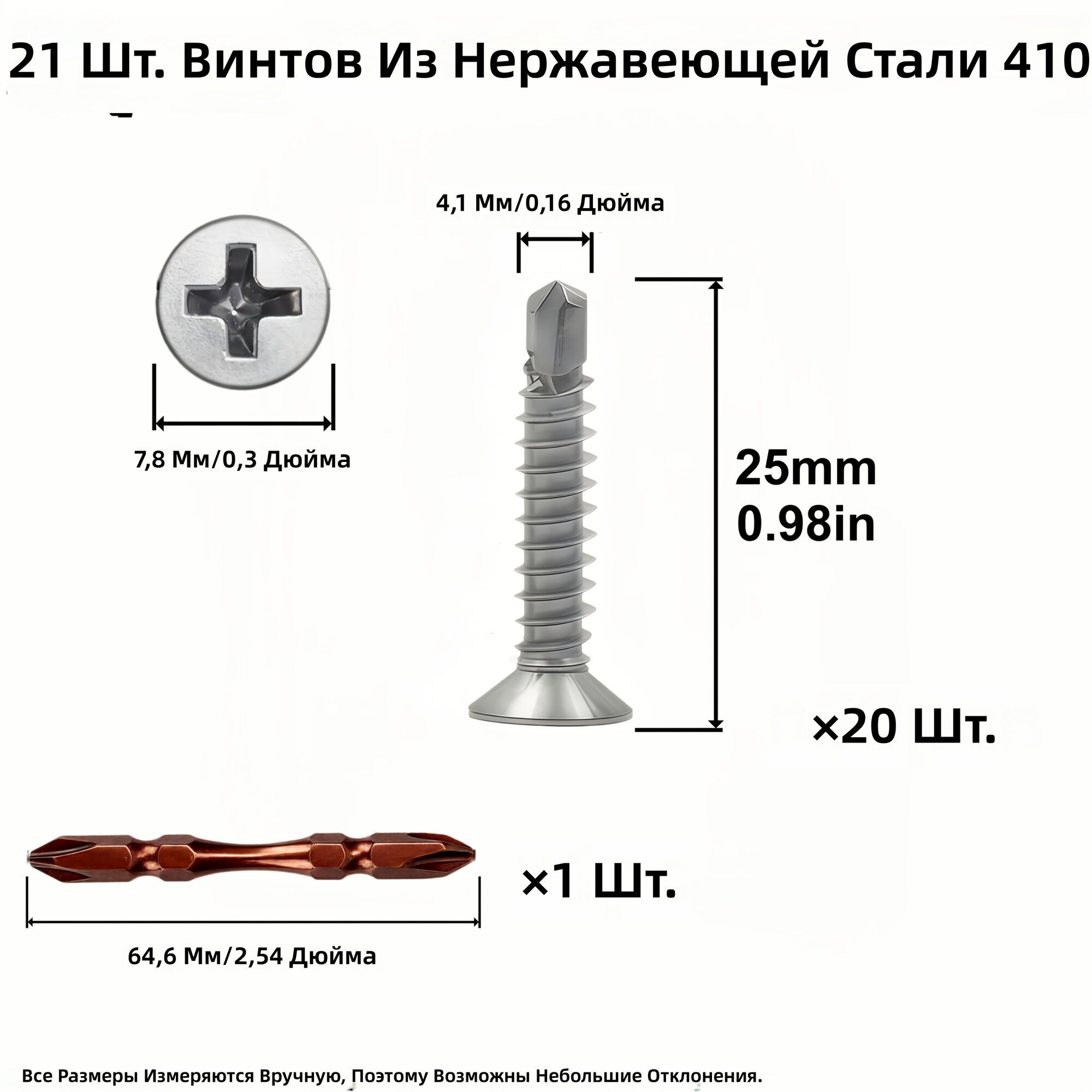 Набор саморезов из нержавеющей стали 410, #8 (4,1 мм), крестообразные, плоская головка, 21 шт, 25 мм (0,98 дюйма) с буровой насадкой