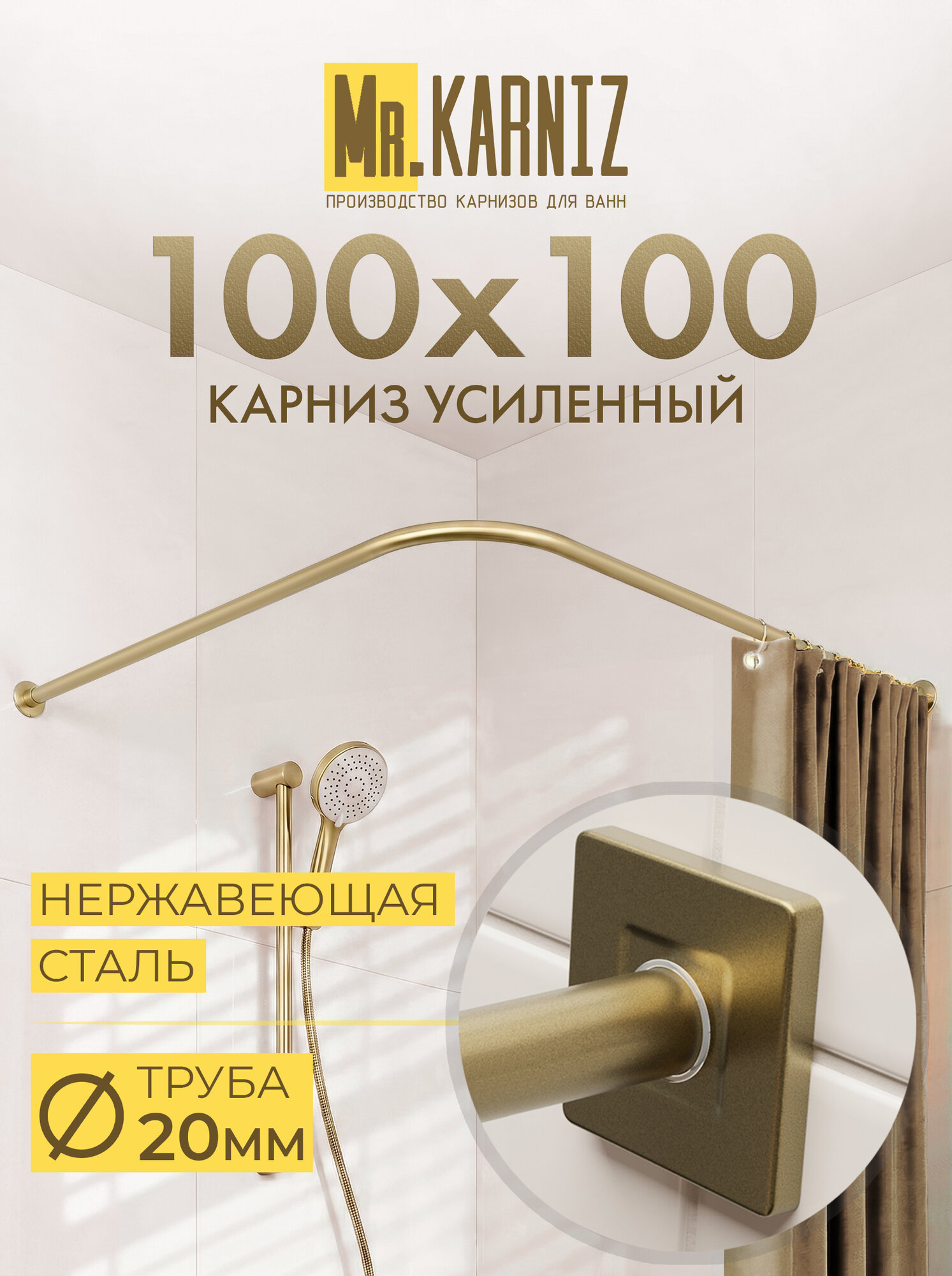 Карниз для Душа Угловой 100х100 см, Г образный, Труба 20 мм, Отражатели SLIM, Латунь, MrKARNIZ, Усиленный