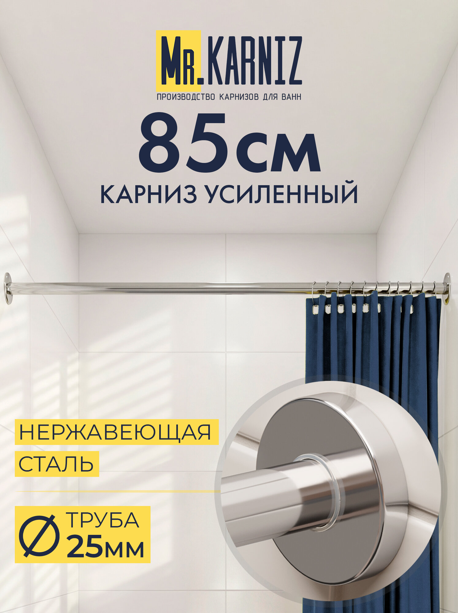 Карниз для Душа Прямой 85 см, Труба 25 мм, Отражатели SLIM, Хром, MrKARNIZ, Усиленный, Штанга для Шторы