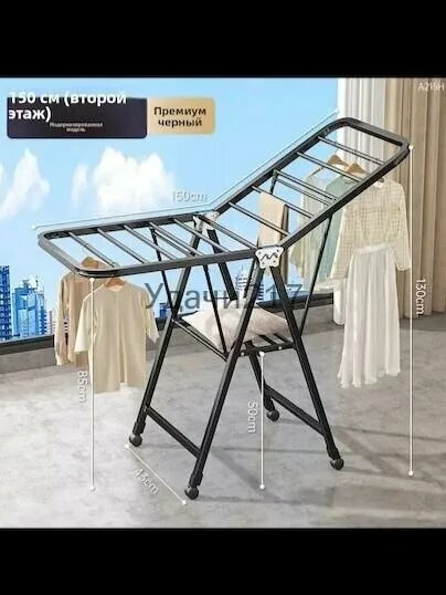 Сушилка для белья, 150 см х 47 см х 130 см