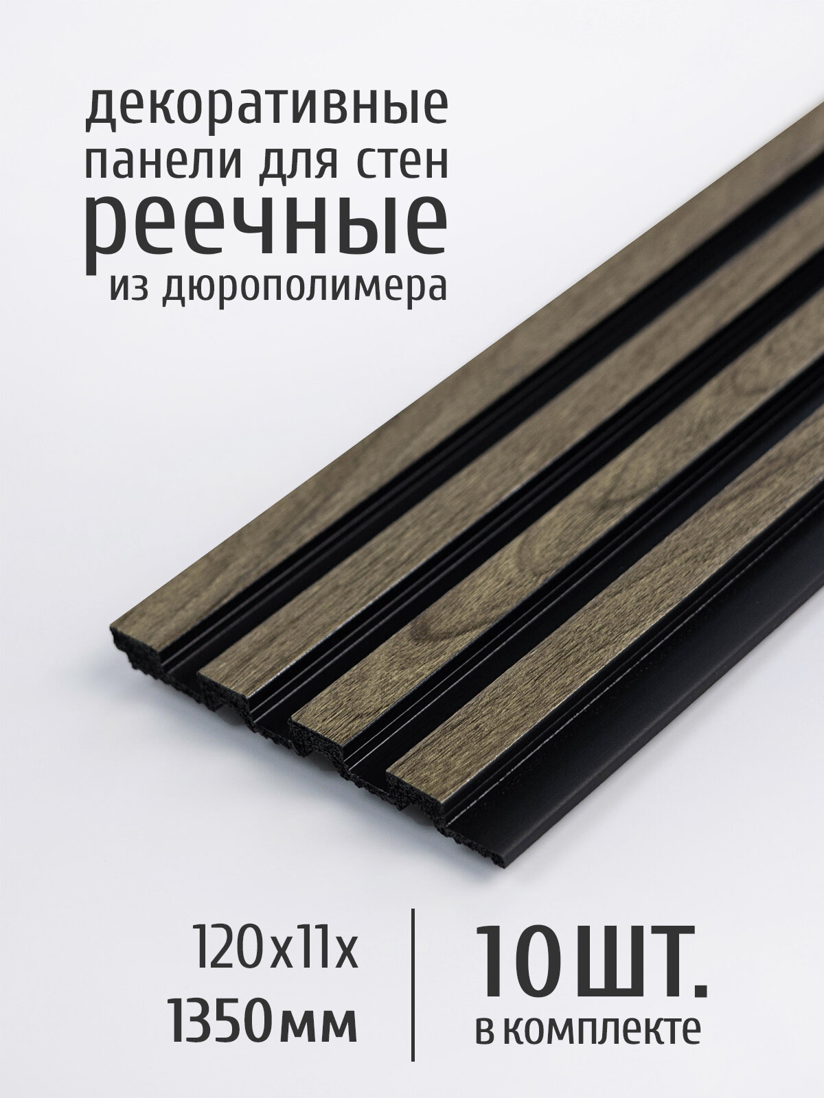 Декоративные стеновые панели реечные для внутренней отделки стен AdoreDecor (Адор Декор), 120х11х1350 мм, 11120-110 дуб дымчатый, 10 шт.