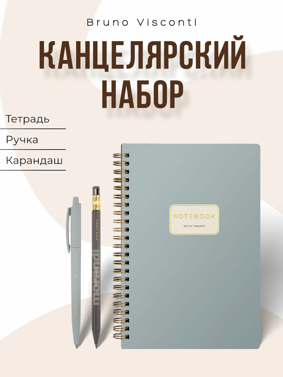 Канцелярский набор подарочный Bruno Visconti "Morandi", 3 предмета : тетрадь, ручка, карандаш / набор канцелярии для девочек