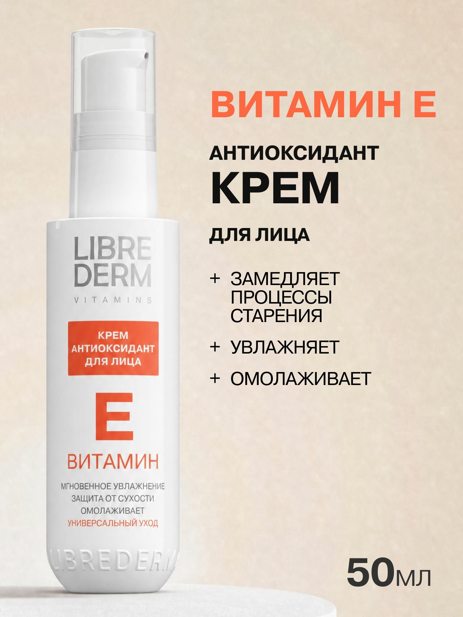 LIBREDERM Увлажняющий крем для лица Витамин Е 50 мл витамин е 50 мл для лица увлажняющий