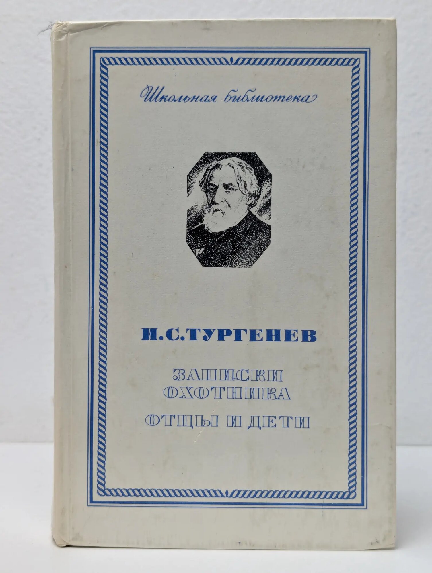 Школьная библиотека. Тургенев. Записки охотника. Отцы и дети Тургенев Иван Сергеевич 1977