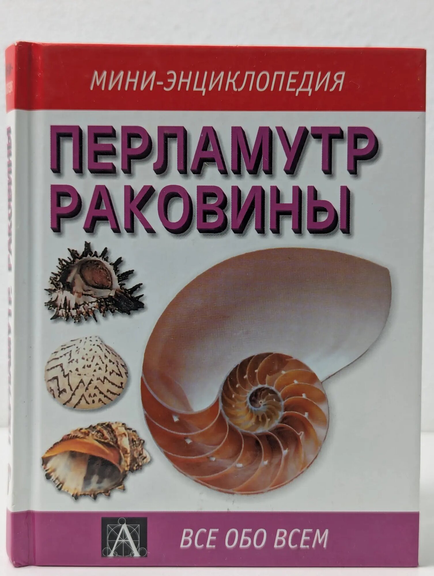 Все обо всем. Мини-энциклопедия. Перламутр. Раковины Воронов Виктор Алексеевич 2004