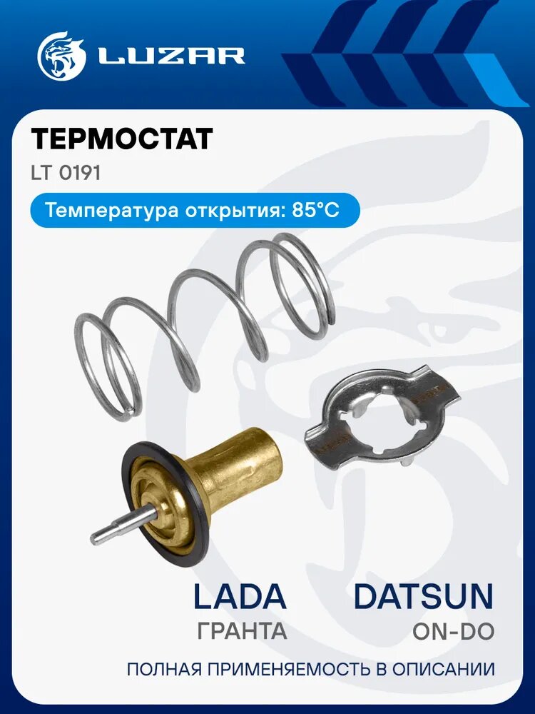 Термостат Лада Гранта / Веста / Калина 2 / Xray / Datsun on-Do / mi-Do 85 С LUZAR LT 0191