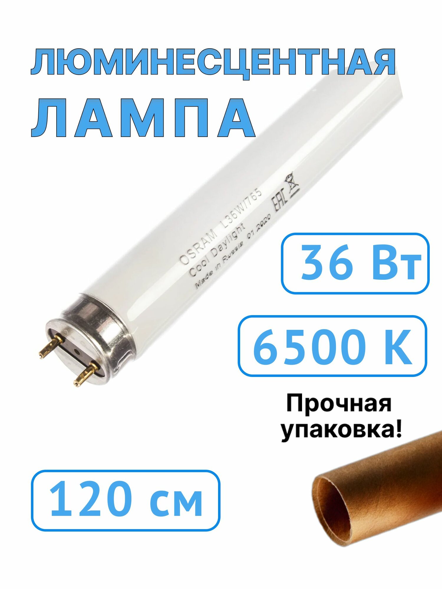Люминесцентная лампа Osram Basic T8 36Вт/54-765 6500K 2500Лм G13 трубка 1200 мм