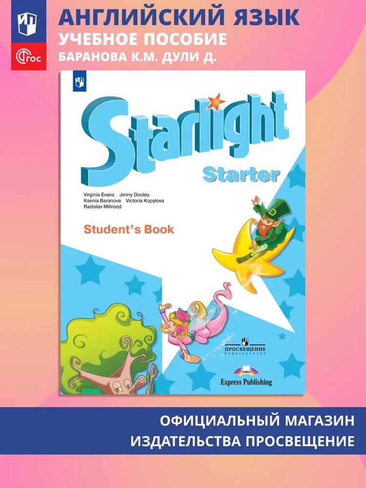 Starlight Starter: Student's Book / Английский язык. Учебник для начинающих. (Звездный английский) | Баранова Ксения Михайловна, Дули Дженни
