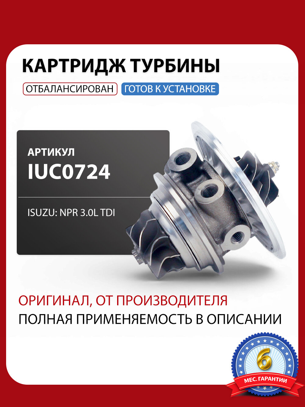 Картридж турбины ISUZU NPR 3.0 TDI, (Исузу НПР 3.0 л.), IUC0724 для MTI6590GR