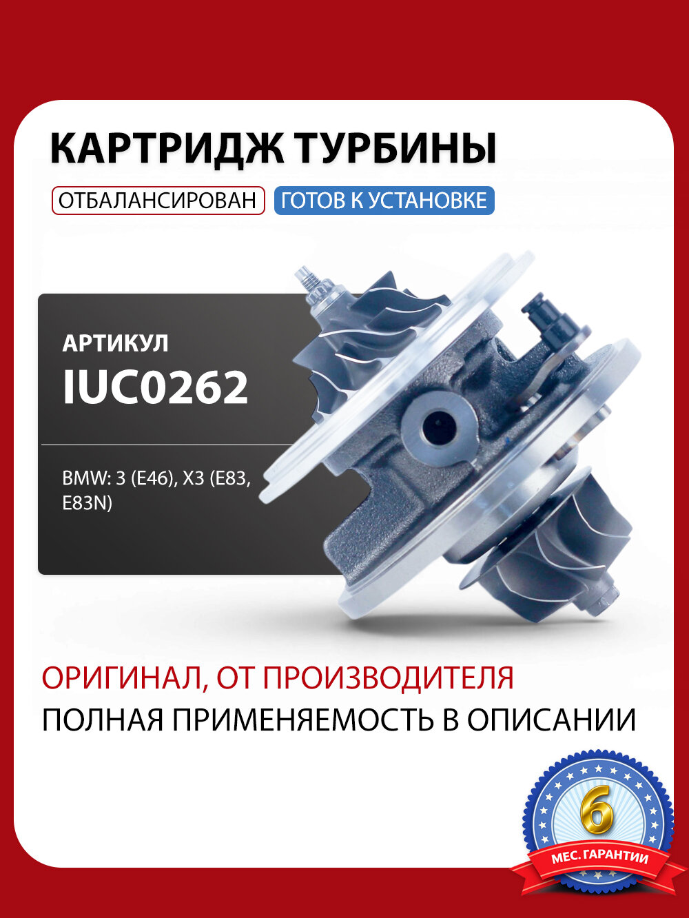 Картридж турбины BMW 3, X3, (БМВ 3 Е46, Х3 Е83, E83N), IUC0262 для 7504310004