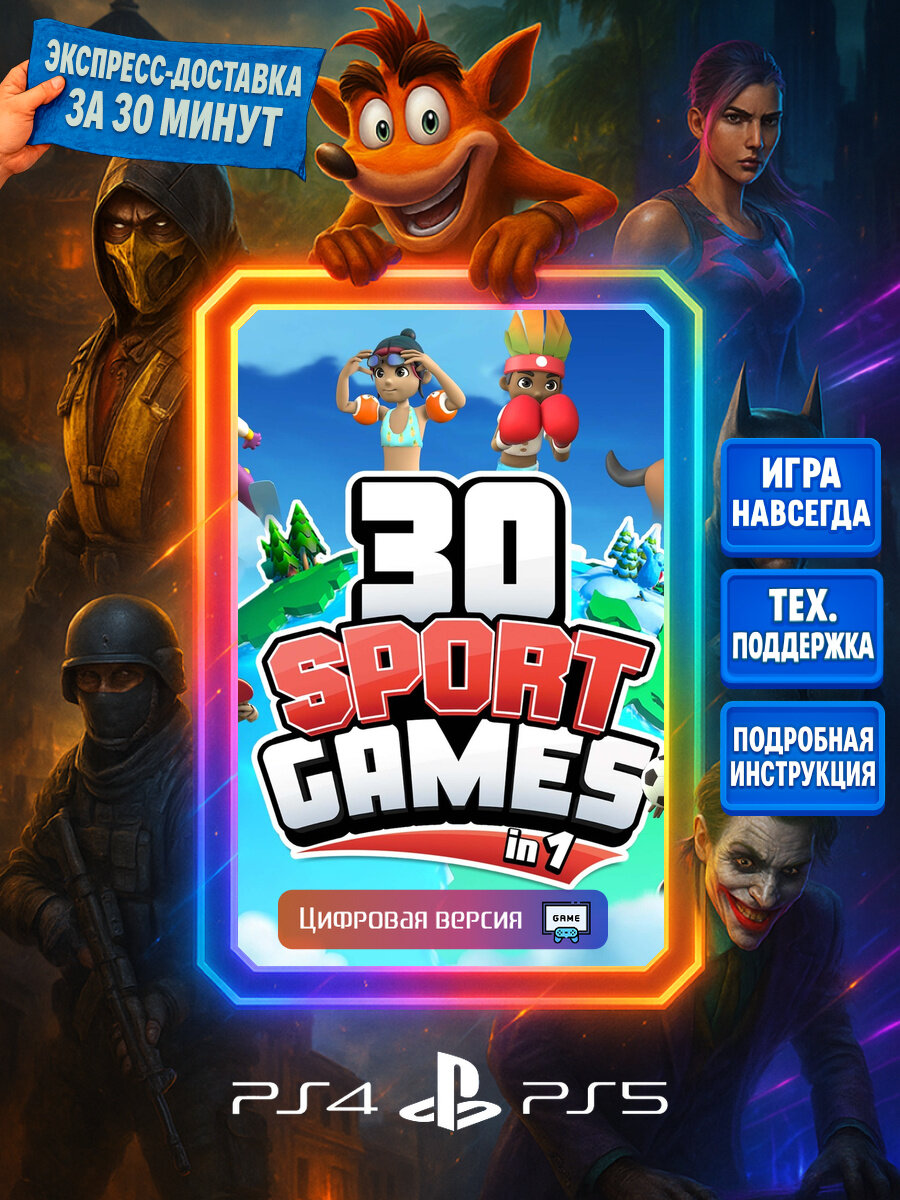 30 Sport Games in 1 PS4/PS5 | Моментальная доставка | Английский язык | Спорт