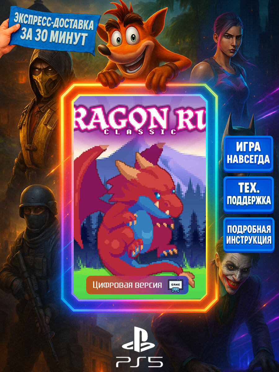 Dragon Run Classic PS5 | Моментальная доставка | Английский язык | Казуальные