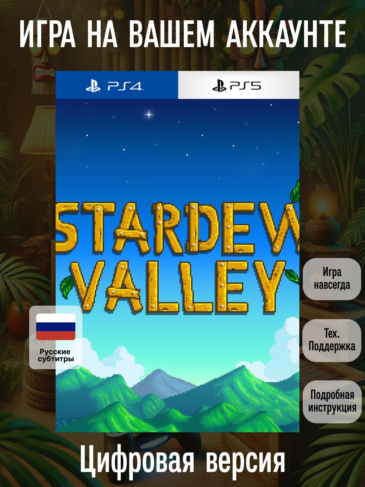 Stardew Valley PS4/5 | русские субтитры и интерфейс | Имитация | Ролевые игры