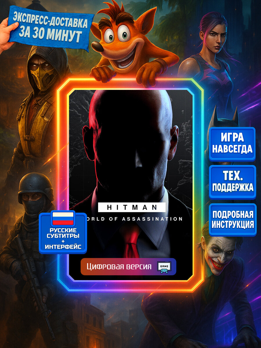 HITMAN World of Assassination One, Series X|S | Экшен и приключения | Русские субтитры и интерфейс | Цифровая версия