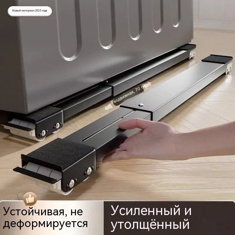 Регулируемая подставка для стиральной машины Универсальные ролики для бытовой техники
