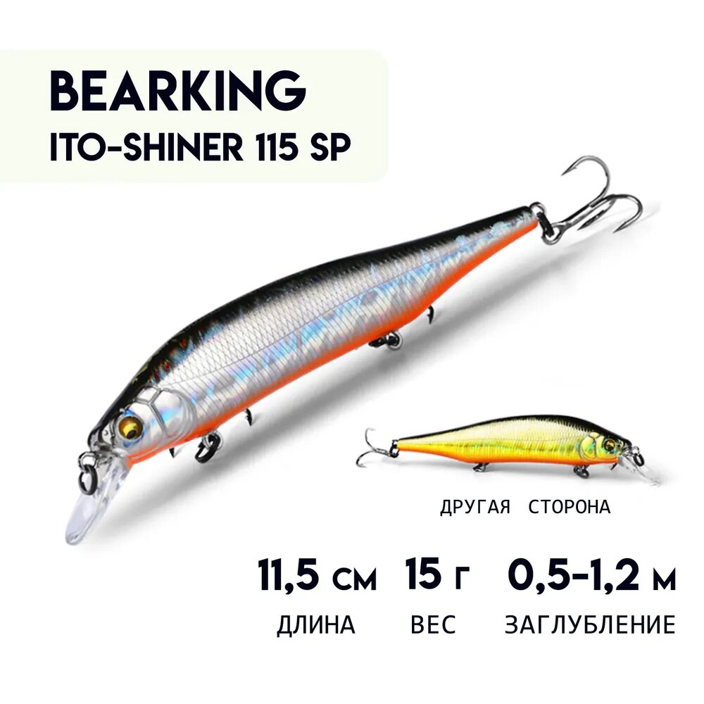 Воблер BEARIKING ITO-SHINER 115 SP, 11.5 см, 15 г, нейтральная плавучесть, заглубление 0.5-1.2 м