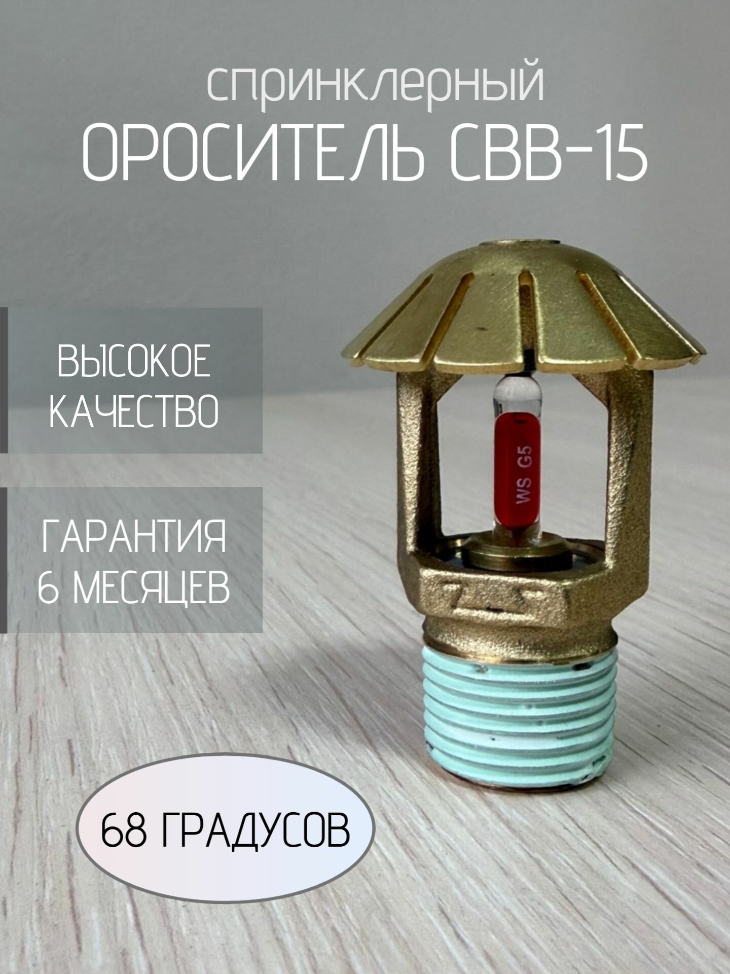 Ороситель спринклерный водяной розеткой вверх СВВ-15, 1/2", 68 градусов