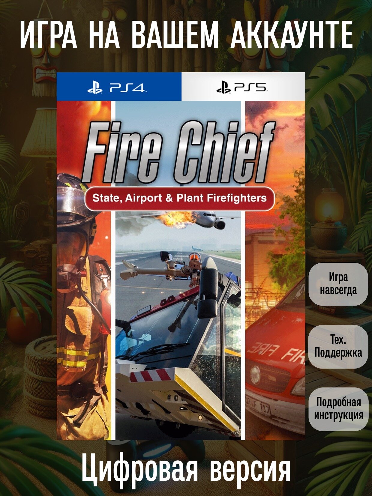 Firechief Bndl. | PlayStation 4/5 | английский язык | Имитация
