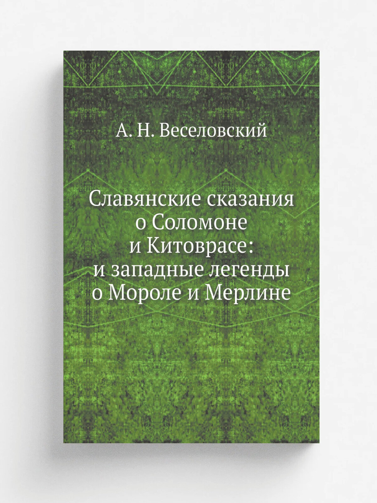 Славянские сказания о Соломоне и Китоврасе: и западные легенды о Мороле и Мерлине