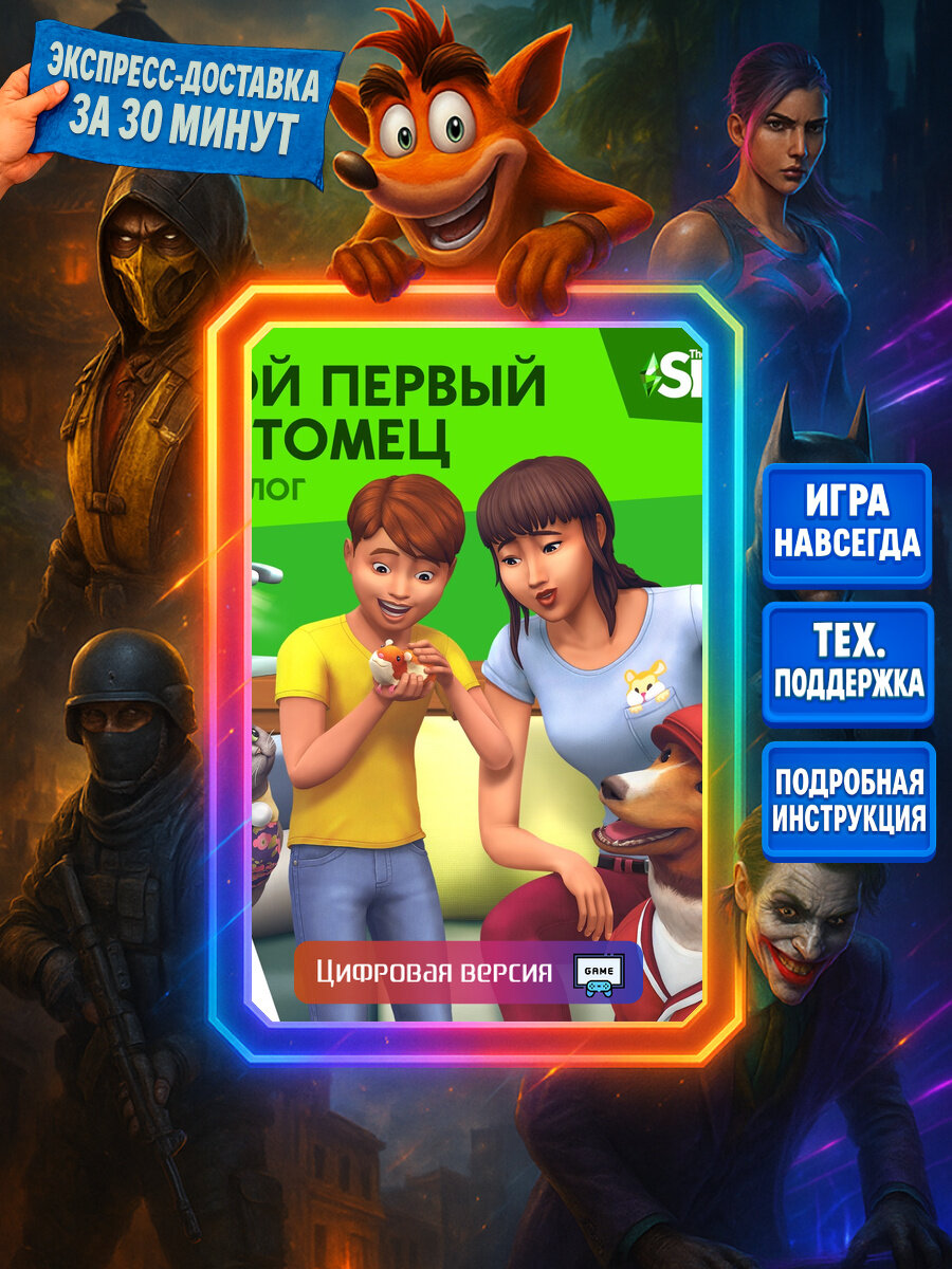 The Sims 4 Мой первый питомец – Каталог PS4/PS5 | Моментальная доставка | английский язык | имитация