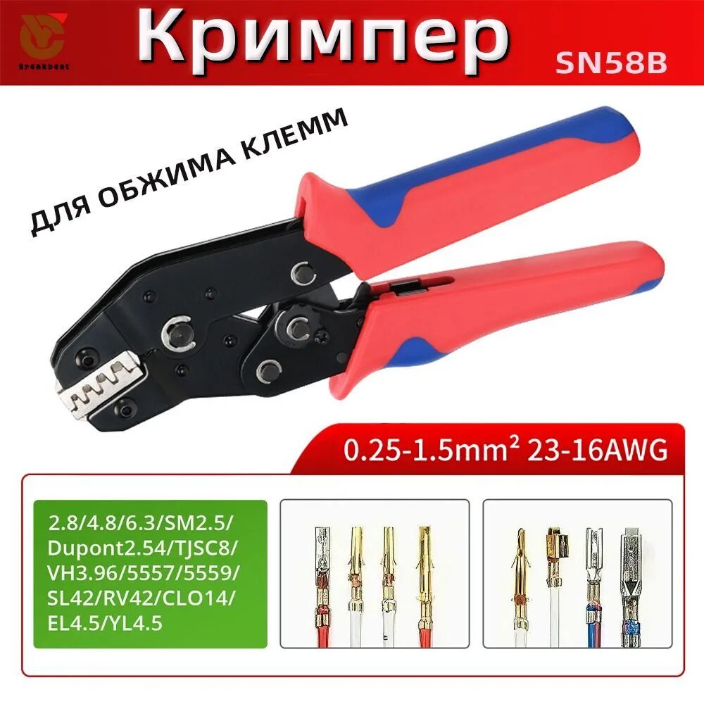 Кримпер пресс клещи SN-58B для обжима клемм 0.25-1.5мм²