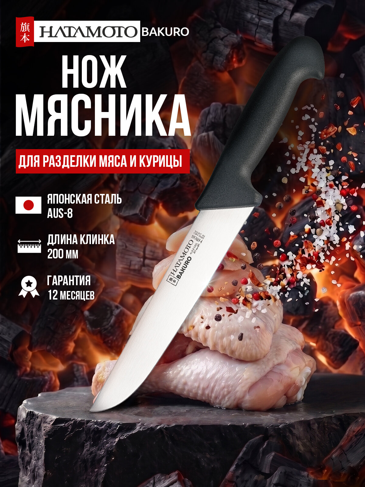 Нож мясника Hatamoto Bakuro (HB08), длина клинка 200 мм, сталь AUS-8, рукоять PVC, заточка #6000