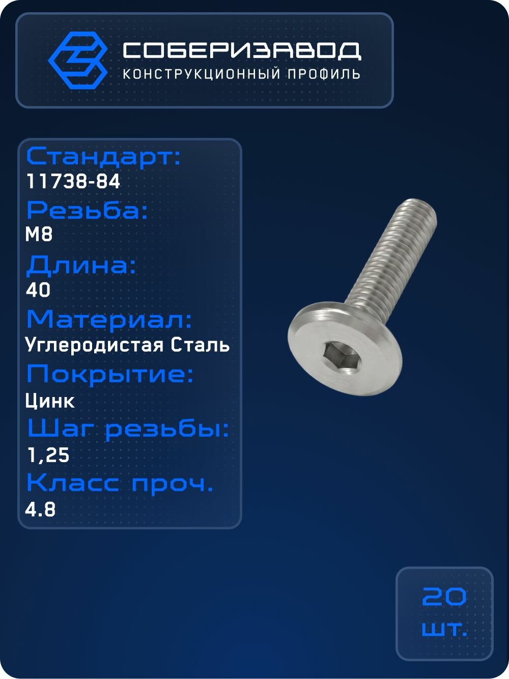 Винт с пл. головкой и внут. шест. M8 x 40 DIN 7420, A934 / 20 шт / соберизавод
