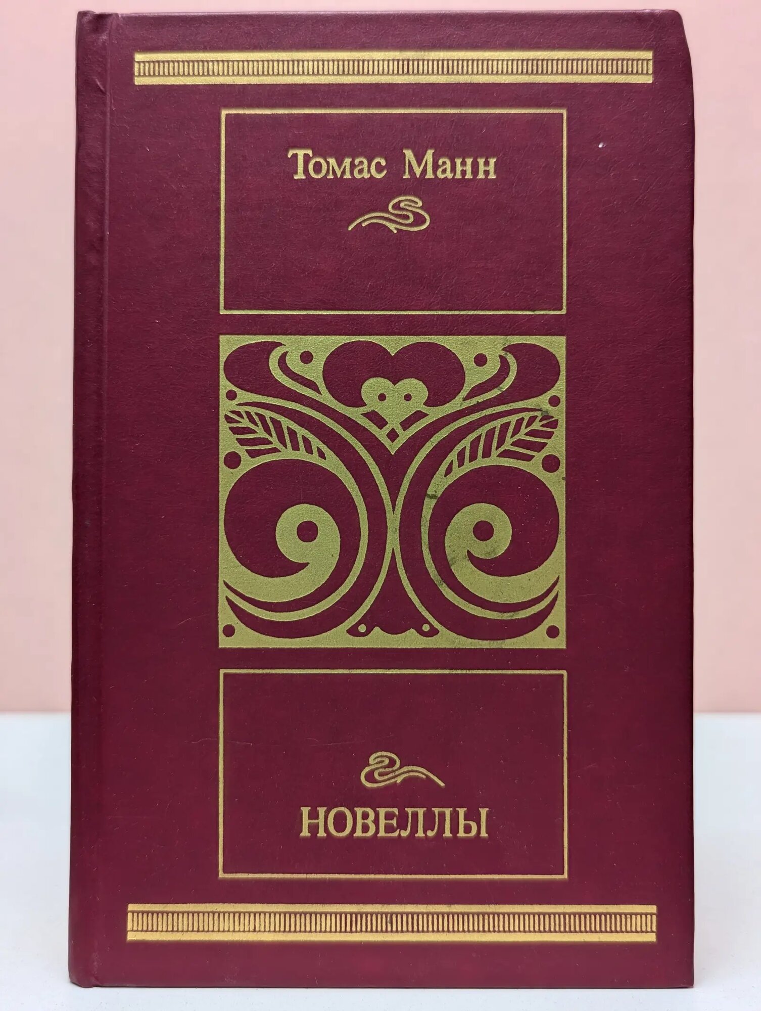 Библиотека "Московского рабочего". Томас Манн. Новеллы Манн Томас 1989