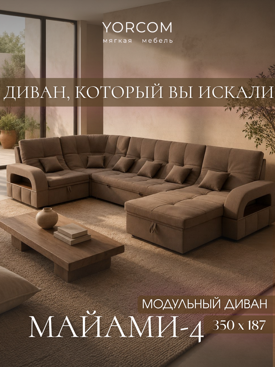 _Модульный диван, _Майами-4_ , Велютта люкс 23 премиум класса YORCOM,350x187x97, Коричневый. Велюр, ППУ, механизм Венеция.
